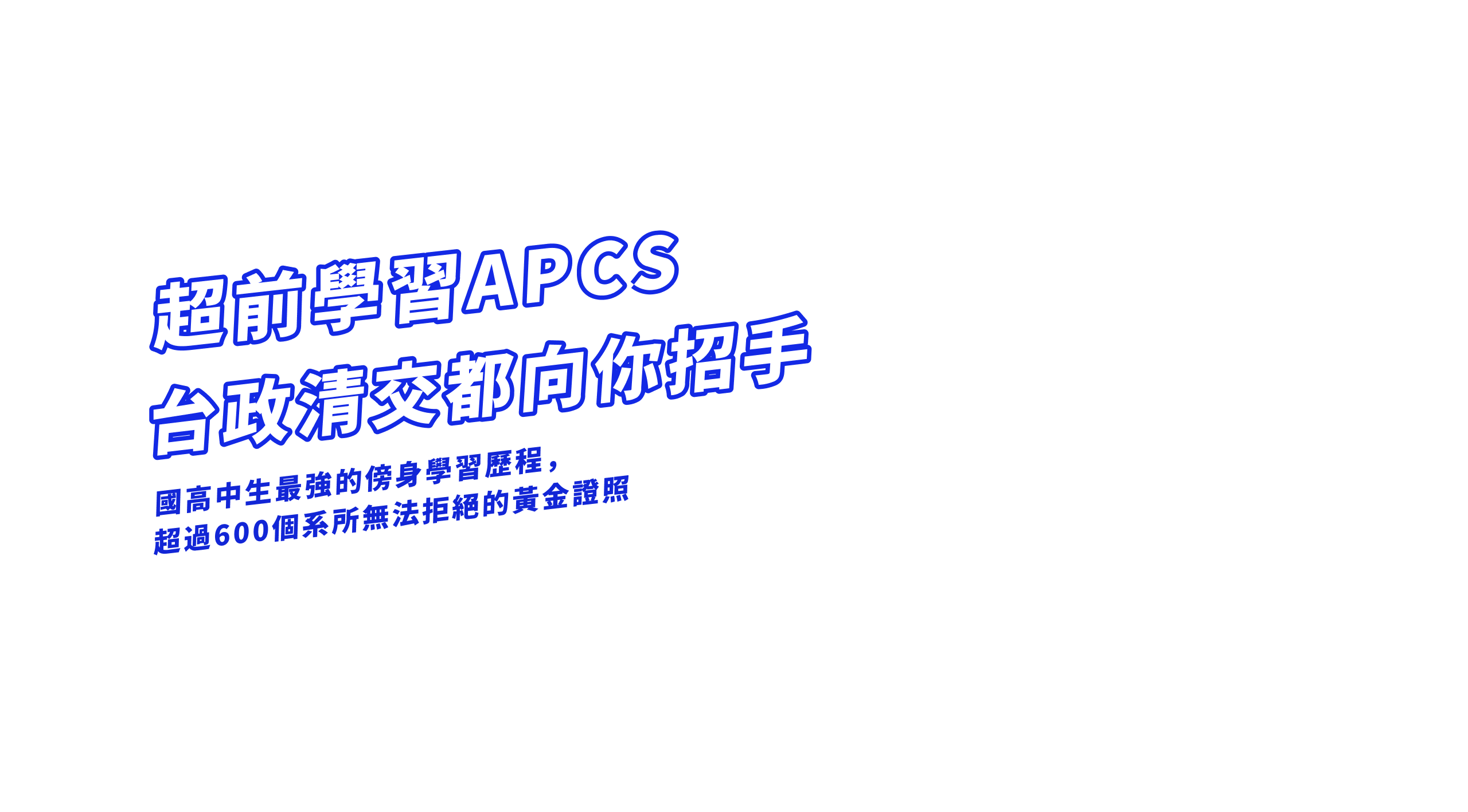 高中 APCS 系列課程